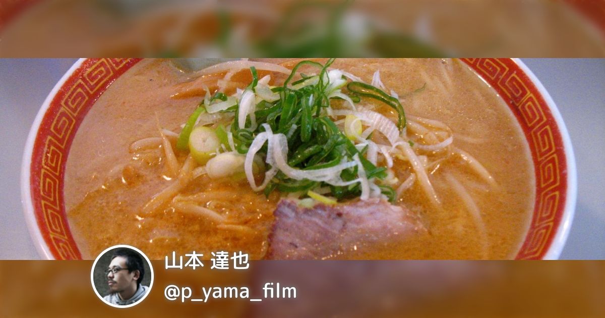 山本 達也(@p_yama_film)のまとめ - posfie