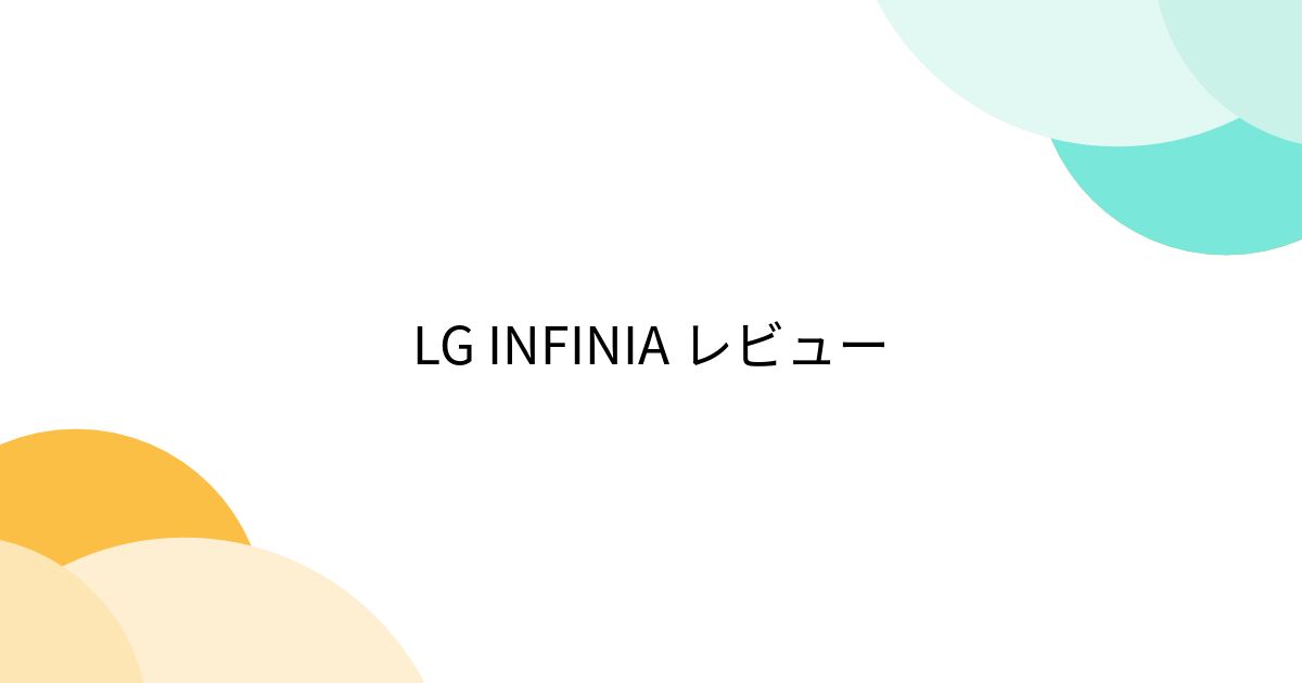 LG INFINIA レビュー - posfie