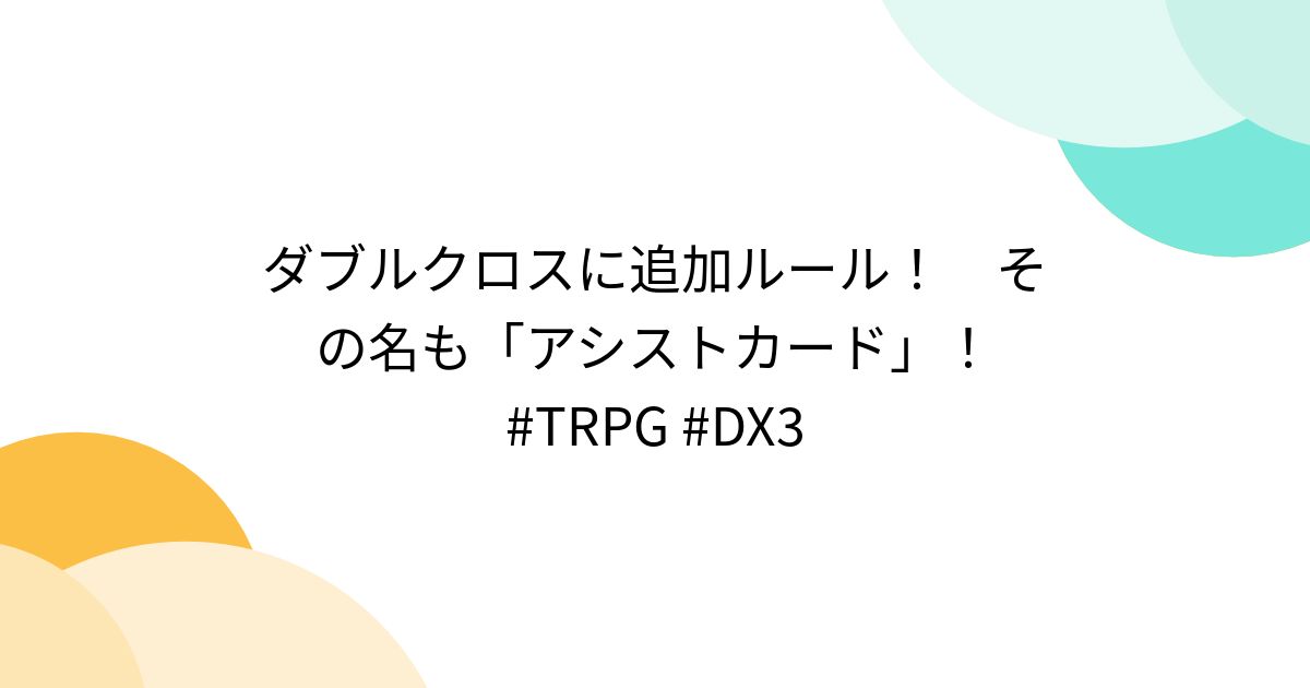 ダブルクロスに追加ルール！ その名も「アシストカード」！ #TRPG #DX3 - posfie