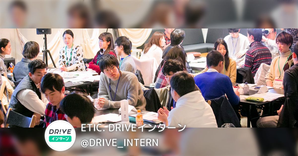 ETIC. DRIVEインターン(@DRIVE_INTERN)のまとめ - posfie