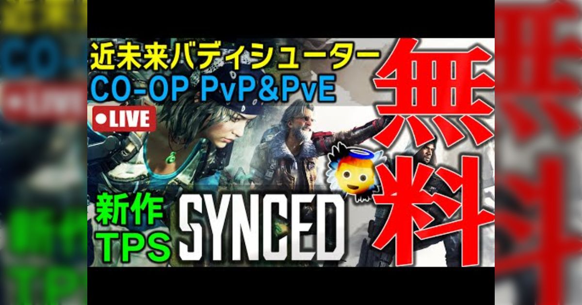 無料新作ゲーム「SYNCED(シンクド)」が楽しい！FPS(TPS)下手でも楽しめてる戦略性重視の対人オンラインPvPvE！PvEモードで武器カスタム/機能解放して強化！ - posfie
