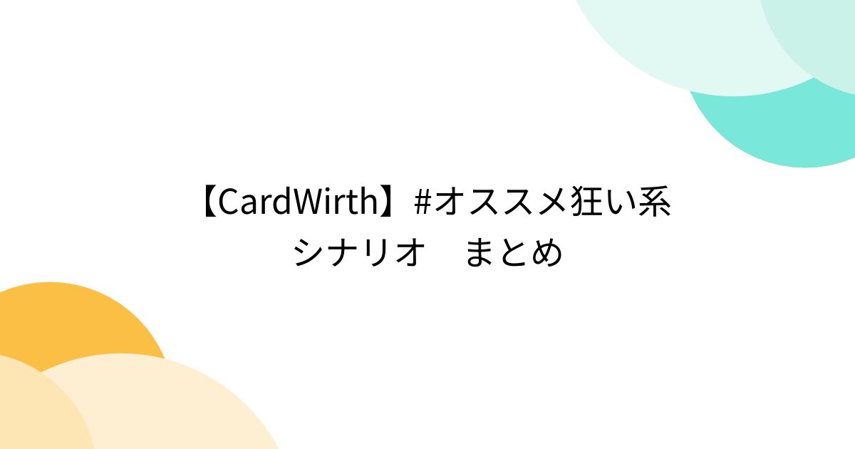 【CardWirth】#オススメ狂い系シナリオ まとめ - posfie