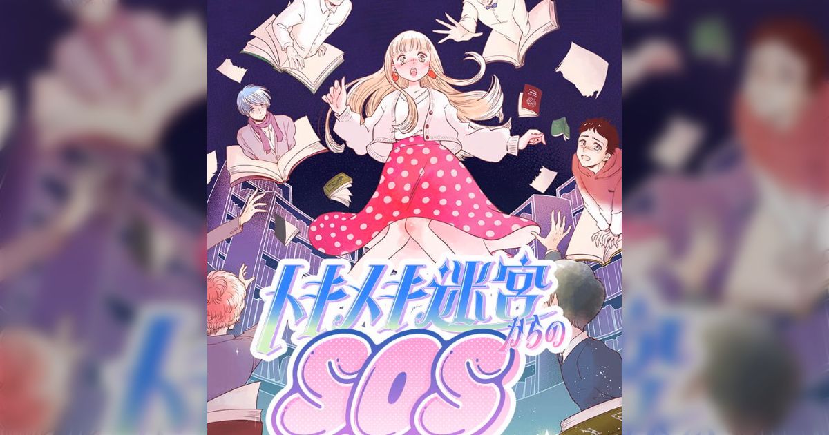 「トキメキ迷宮からのSOS」感想まとめ - posfie