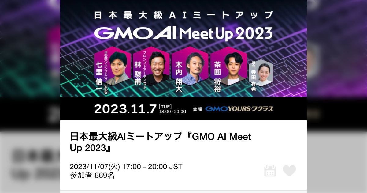 GMO AI Meet Up2023 - Togetter [トゥギャッター]