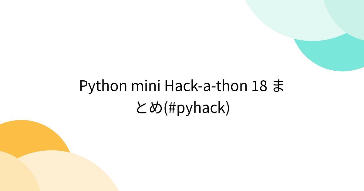 Python mini Hack-a-thon 18 まとめ(#pyhack) - Togetter [トゥギャッター]