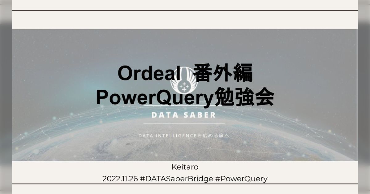 [DATA Saber Bridge]Ordeal番外編 PowerQuery勉強会 - Togetter [トゥギャッター]