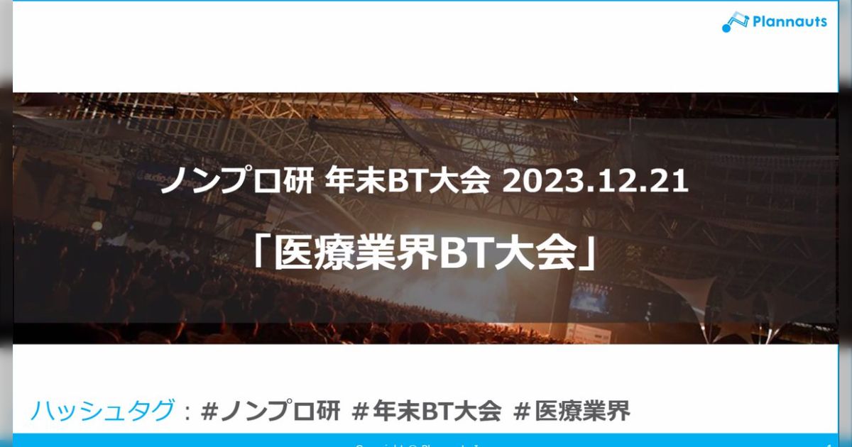 ノンプロ研医療業界BT大会 - posfie