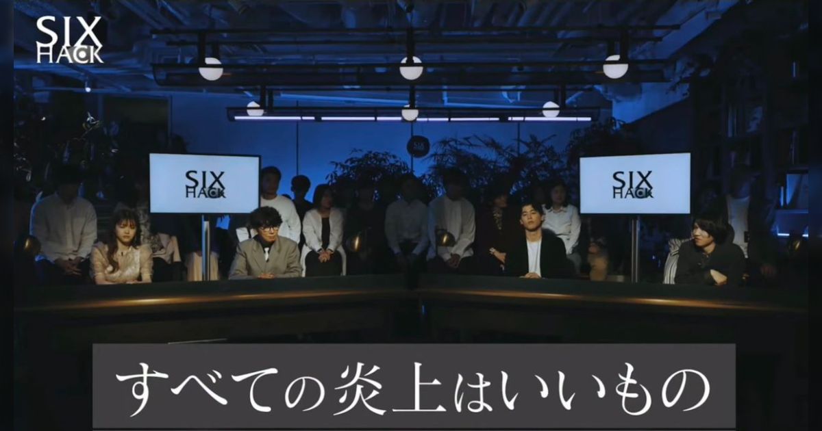 SIX HACK第4回が放送休止となり「怒られ発生説」「これも演出説」などさまざまな考察が集まる - Togetter [トゥギャッター]