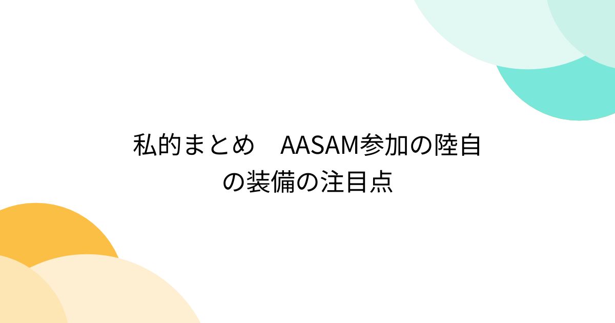 私的まとめ AASAM参加の陸自の装備の注目点 - posfie