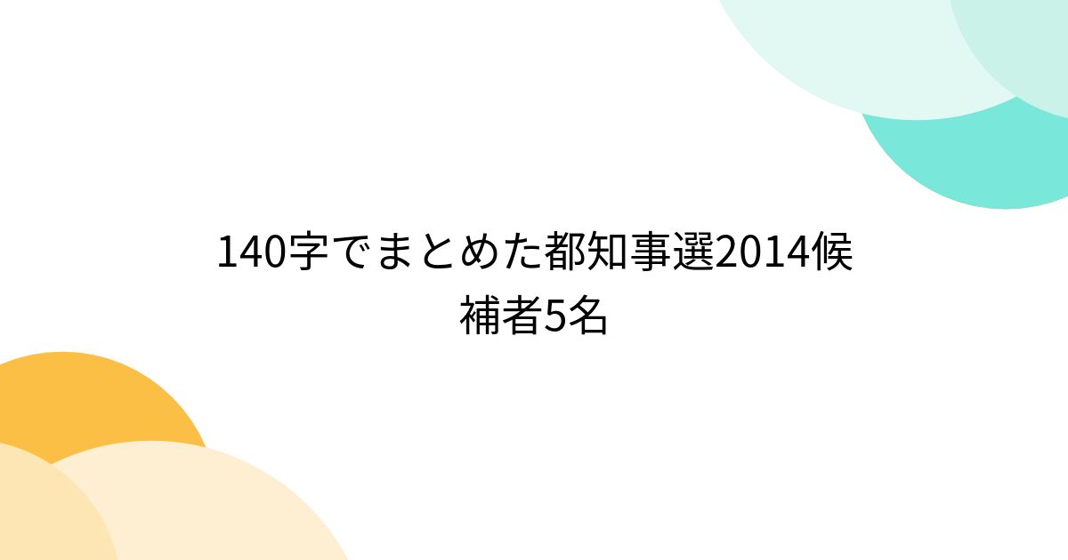 140字でまとめた都知事選2014候補者5名 - posfie