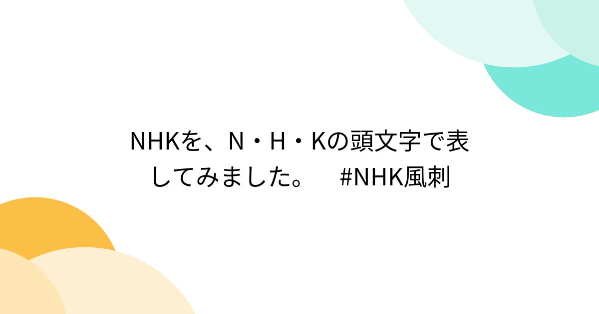 NHKを、N・H・Kの頭文字で表してみました。 #NHK風刺 - posfie
