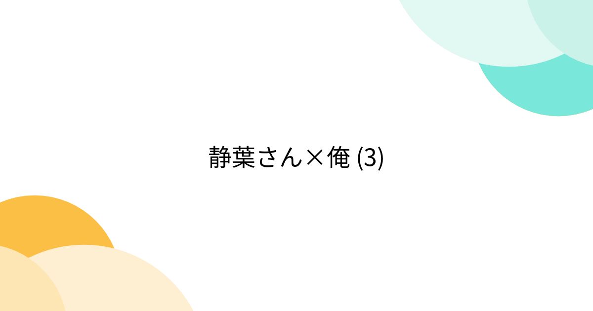 静葉さん×俺 (3) - posfie