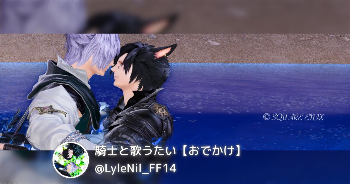 騎士と歌うたい【おでかけ】(@LyleNil_FF14)のまとめ - posfie
