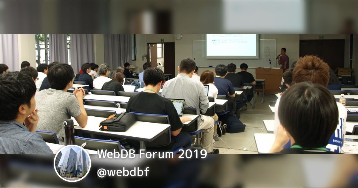 WebDB Forum 2019(@webdbf)のまとめ - posfie
