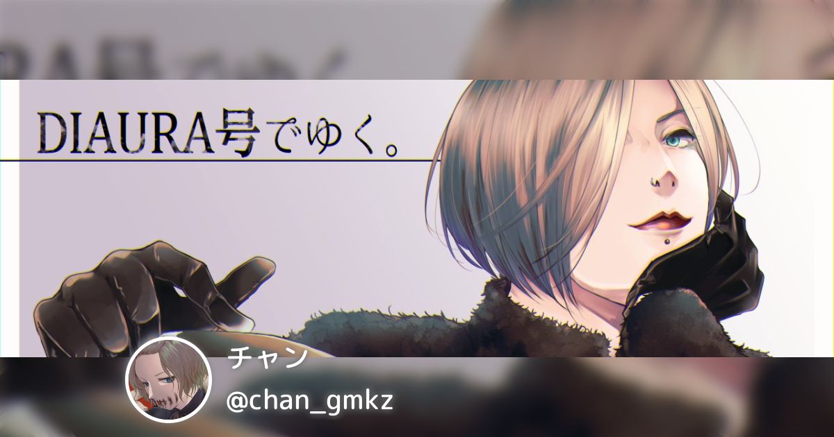 チャン(@chan_gmkz)のまとめ - posfie