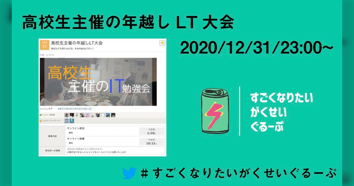LT大好きな高校生エンジニアが集って年越しLTを開催,みんな内容が強すぎるwwww - posfie