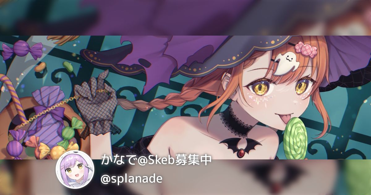 かなで@Skeb募集中(@splanade)のまとめ - posfie