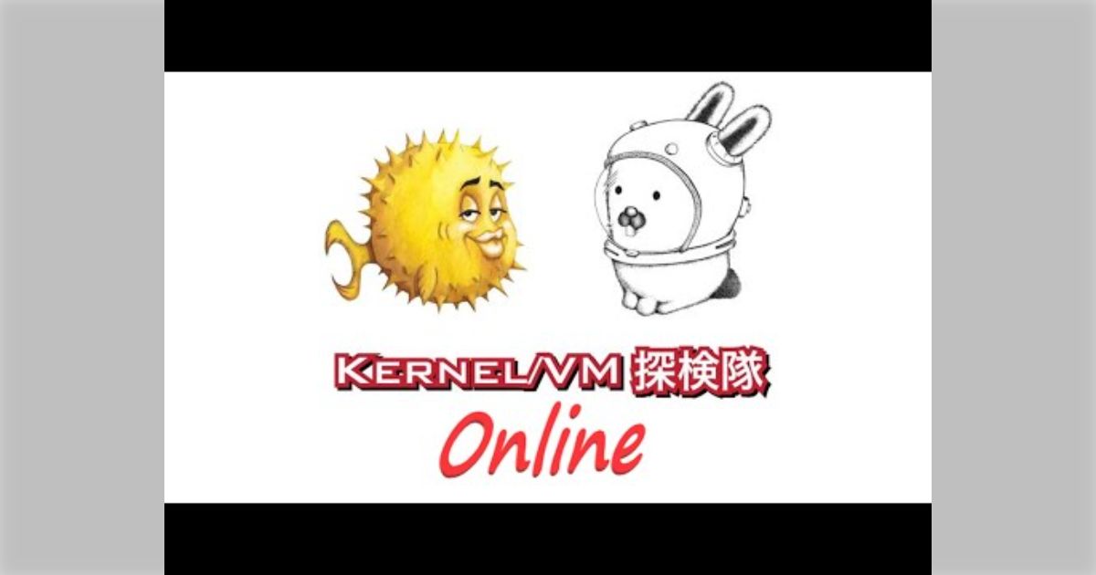 [まとめ]Kernel/VM/探検隊online part1 - Togetter [トゥギャッター]