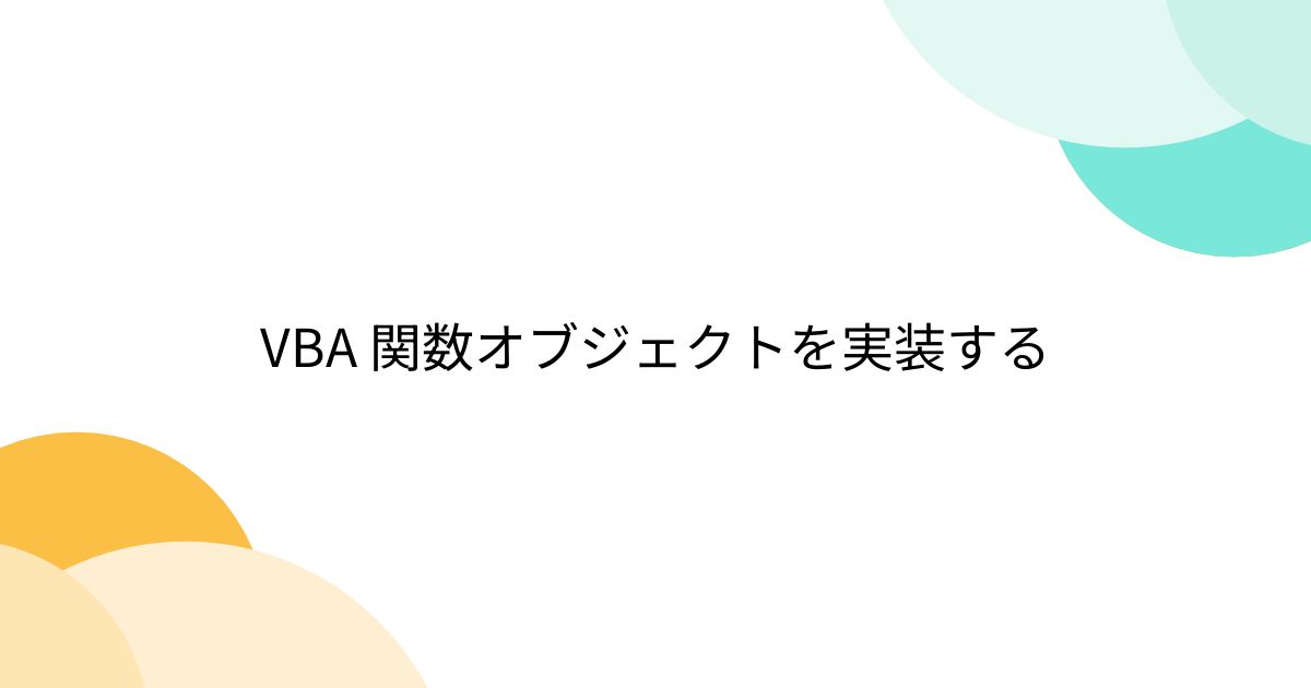 VBA 関数オブジェクトを実装する - posfie