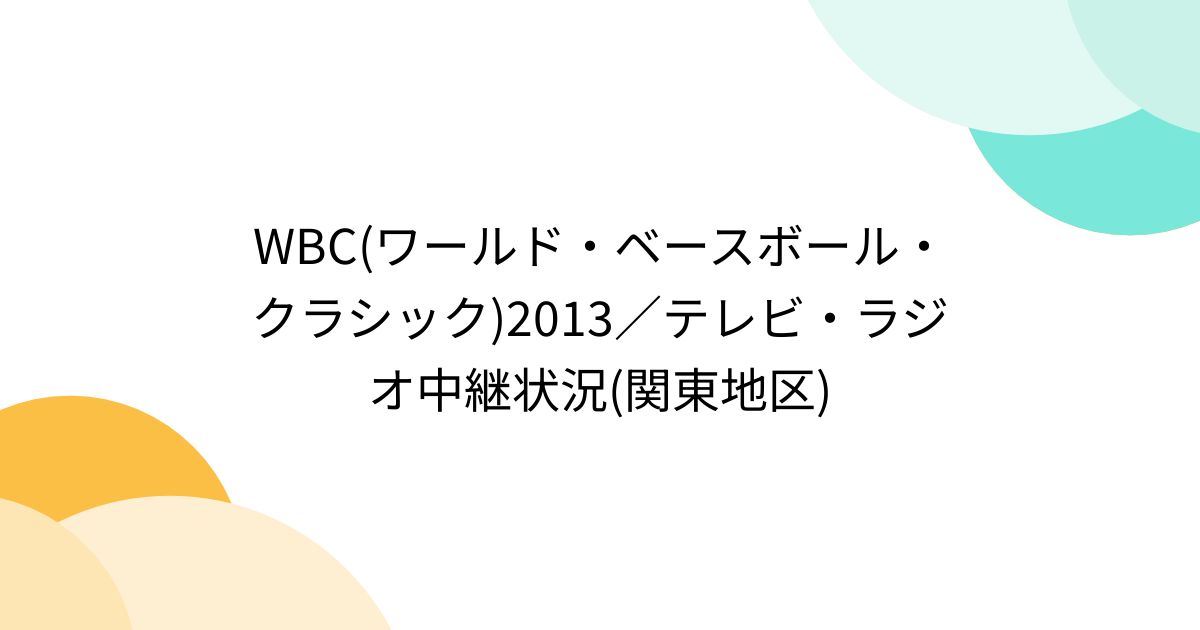 WBC(ワールド・ベースボール・クラシック)2013／テレビ・ラジオ中継状況(関東地区) - posfie