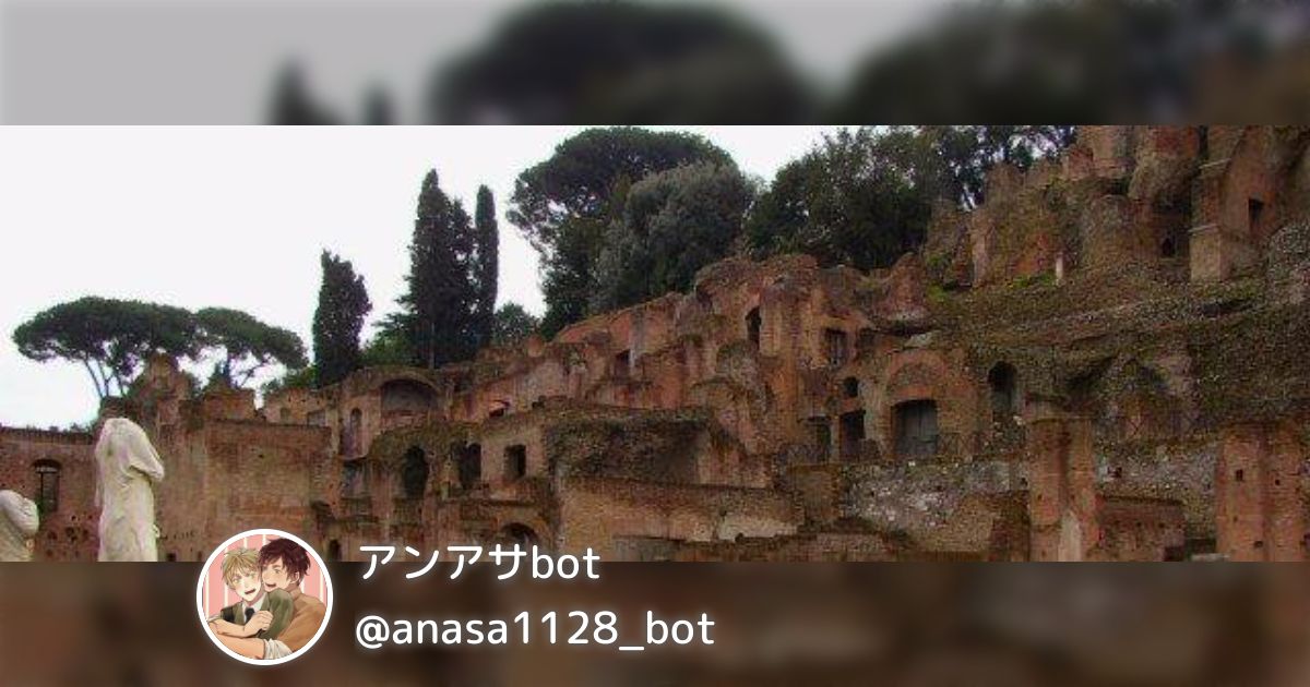 アンアサbot(@anasa1128_bot)のまとめ - posfie
