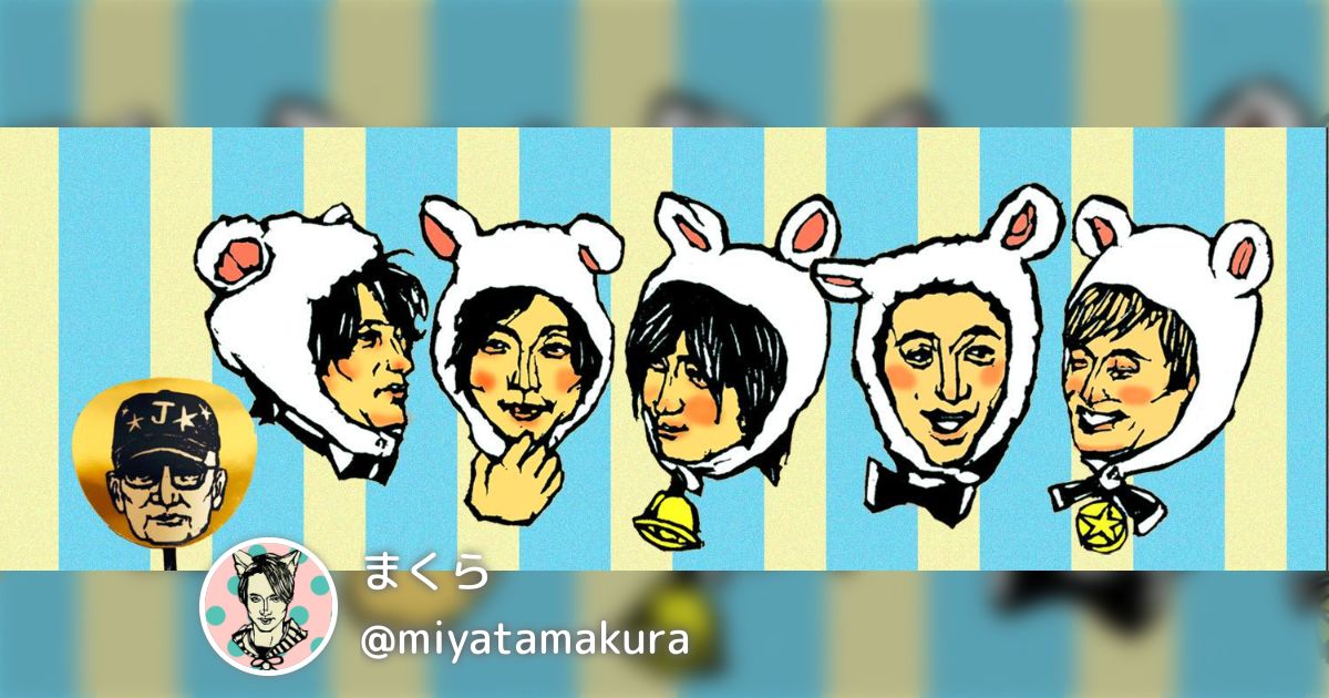 まくら(@miyatamakura)のまとめ - posfie