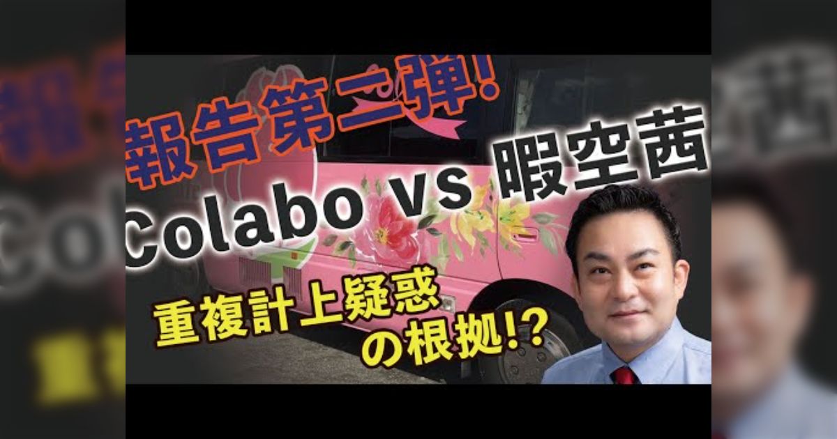 川崎市議によるColabo調査報告第二弾 - Togetter [トゥギャッター]