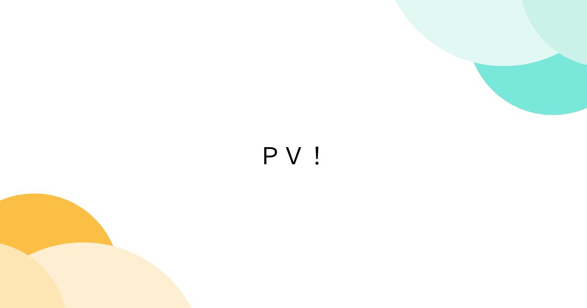 PV！ - posfie