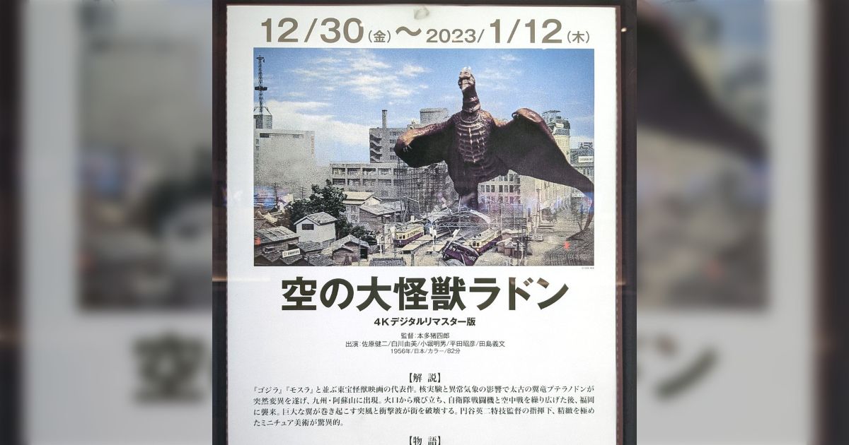 映画『空の大怪獣ラドン』4kデジタルリマスター版 Min T ミント
