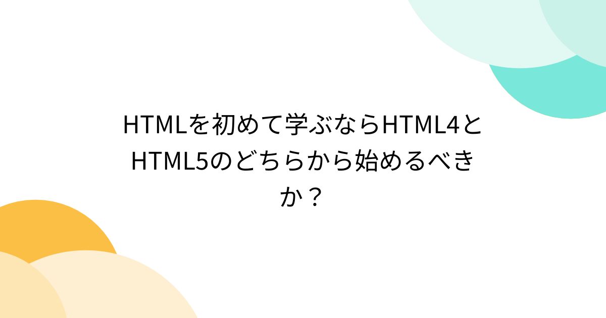 HTMLを初めて学ぶならHTML4とHTML5のどちらから始めるべきか？ - posfie