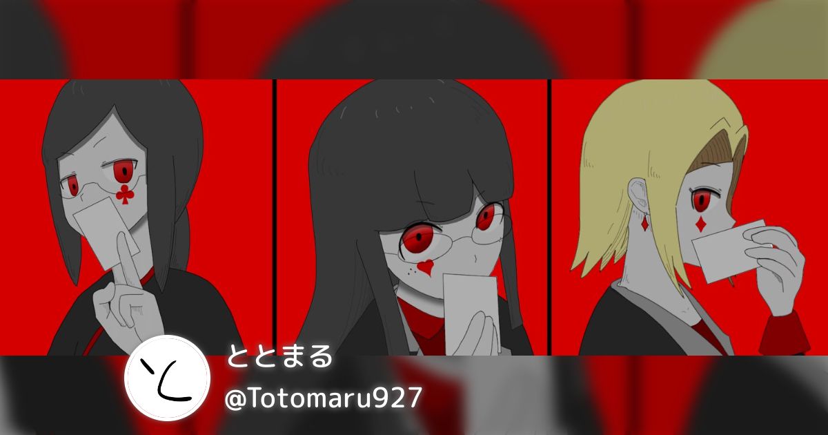 ととまる(@Totomaru927)のまとめ - posfie