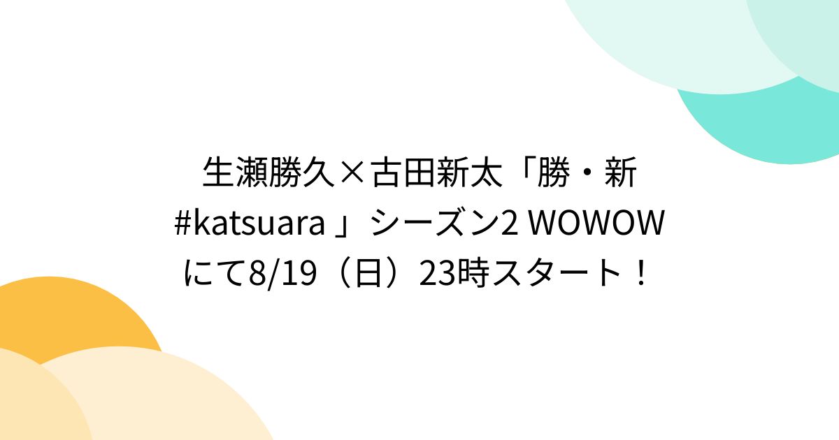 生瀬勝久×古田新太「勝・新 #katsuara 」シーズン2 WOWOWにて8/19（日）23時スタート！ - posfie
