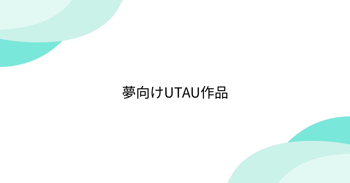 夢向けUTAU作品 - posfie