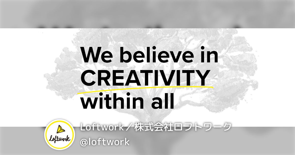 Loftwork／株式会社ロフトワーク(@loftwork)のまとめ - posfie