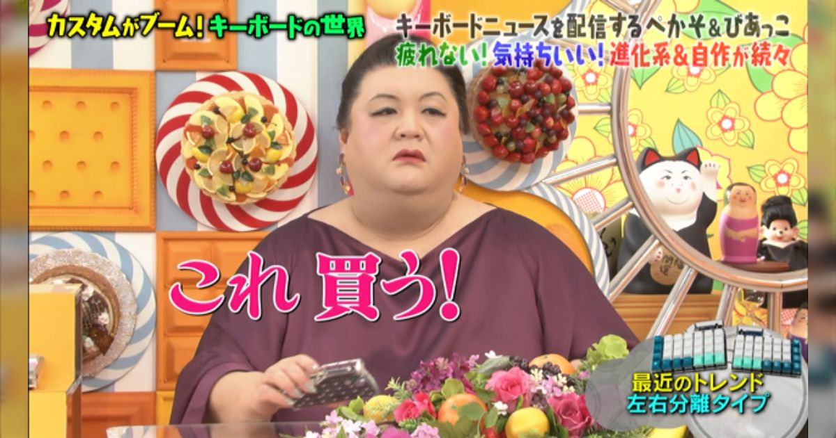 マツコさんも自作キーボード沼にハマる予感 理系男子コンビが熱弁する極上キーボードの魅力 マツコの知らない世界 4ページ目