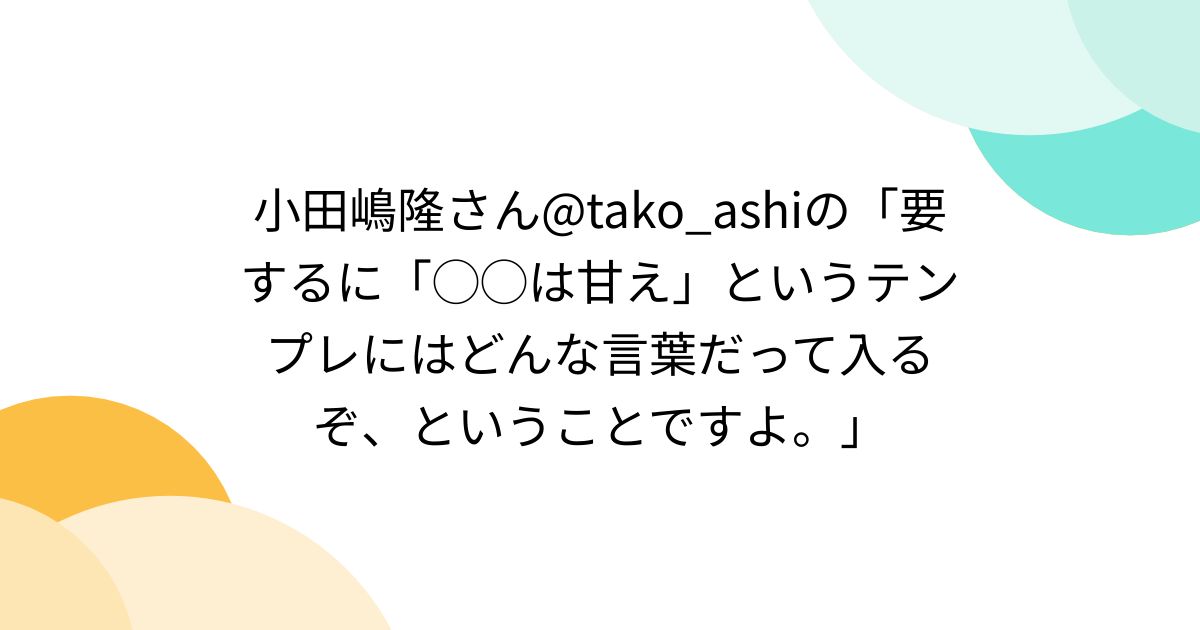 小田嶋隆さん@tako_ashiの「要するに「 は甘え」というテンプレにはどんな言葉だって入るぞ、ということですよ。」 - posfie