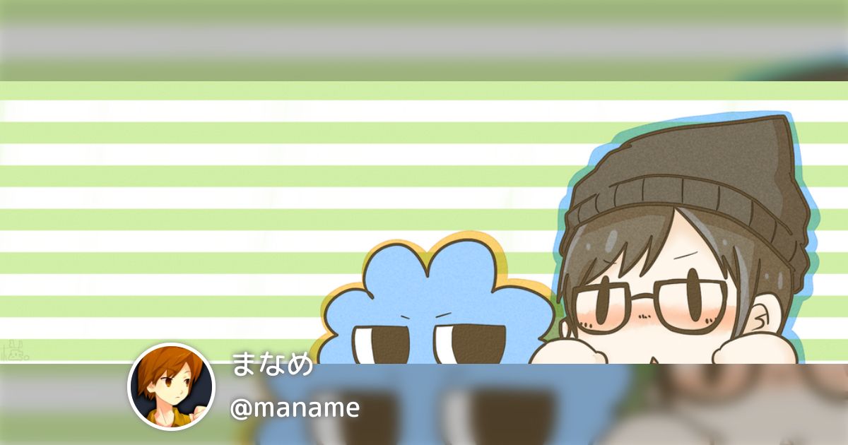 まなめ(@maname)のまとめ - posfie