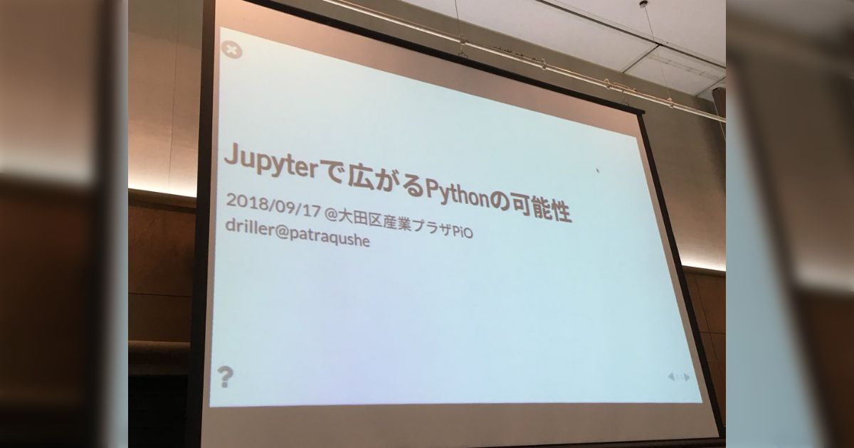 Jupyterで広がるPythonの可能性 - posfie
