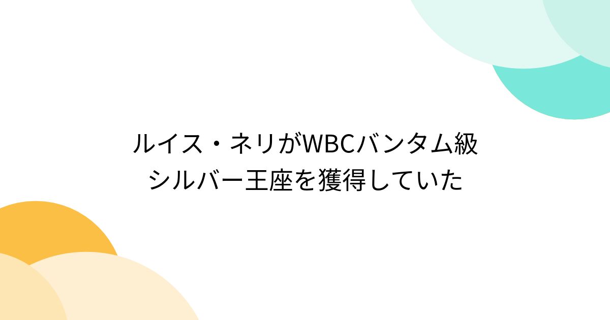 ルイス・ネリがWBCバンタム級シルバー王座を獲得していた - posfie