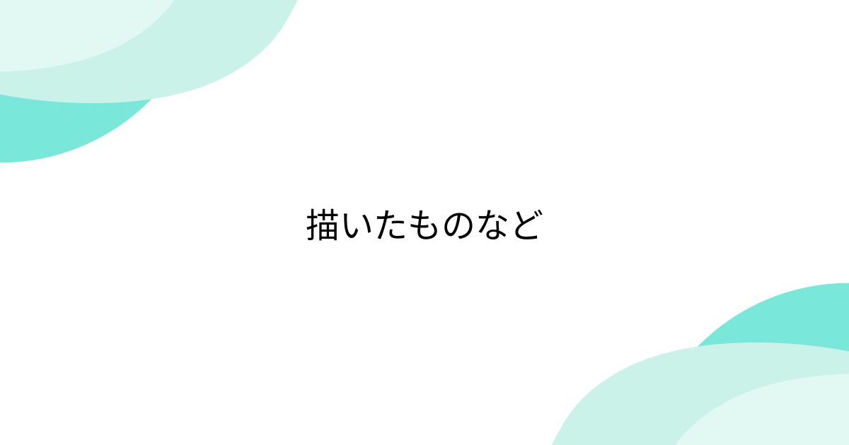 描いたものなど - posfie