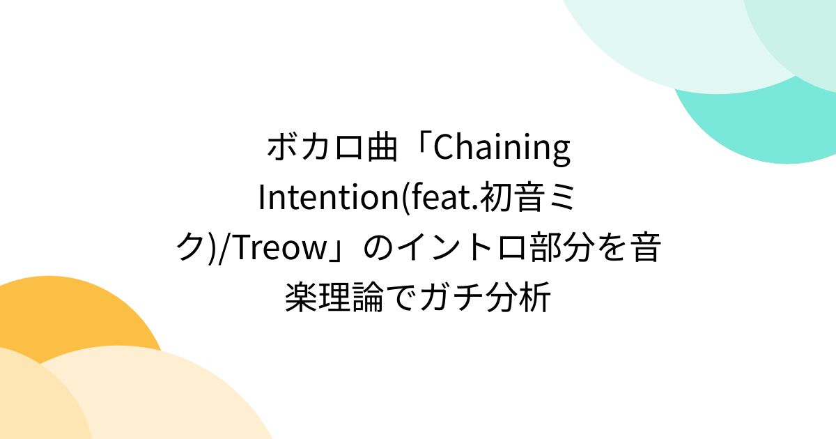 ボカロ曲「Chaining Intention(feat.初音ミク)/Treow」のイントロ部分を音楽理論でガチ分析 - posfie