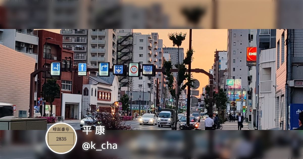 平 康(@k_cha)のまとめ - posfie