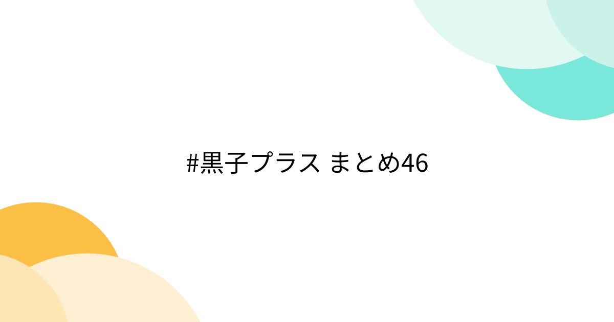 #黒子プラス まとめ46 - posfie