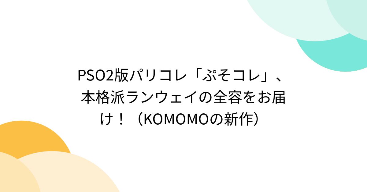 PSO2版パリコレ「ぷそコレ」、本格派ランウェイの全容をお届け！（KOMOMOの新作） - posfie