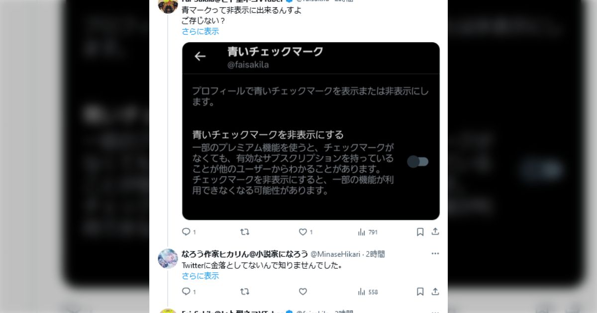 X（Twitter）、青バッジ隠し機能を廃止し強制表示へ。プレミアムアカウントに通知が届く | テクノエッジ TechnoEdge - posfie