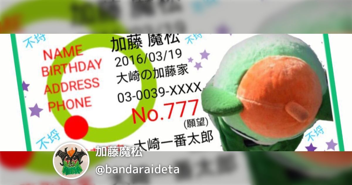 加藤魔松(@bandaraideta)のまとめ - posfie