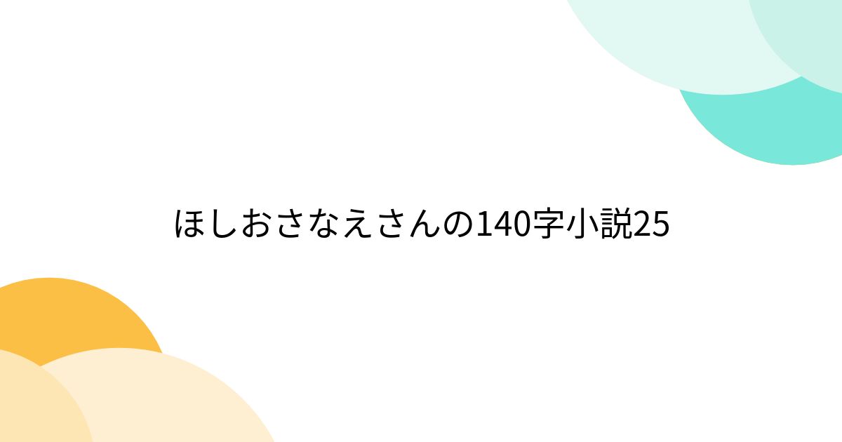 ほしおさなえさんの140字小説25 - posfie