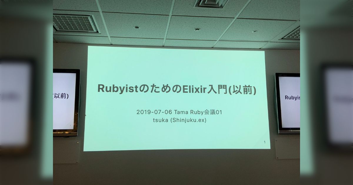 [tamarubykaigi01]RubyistのためのElixir入門(以前) - posfie