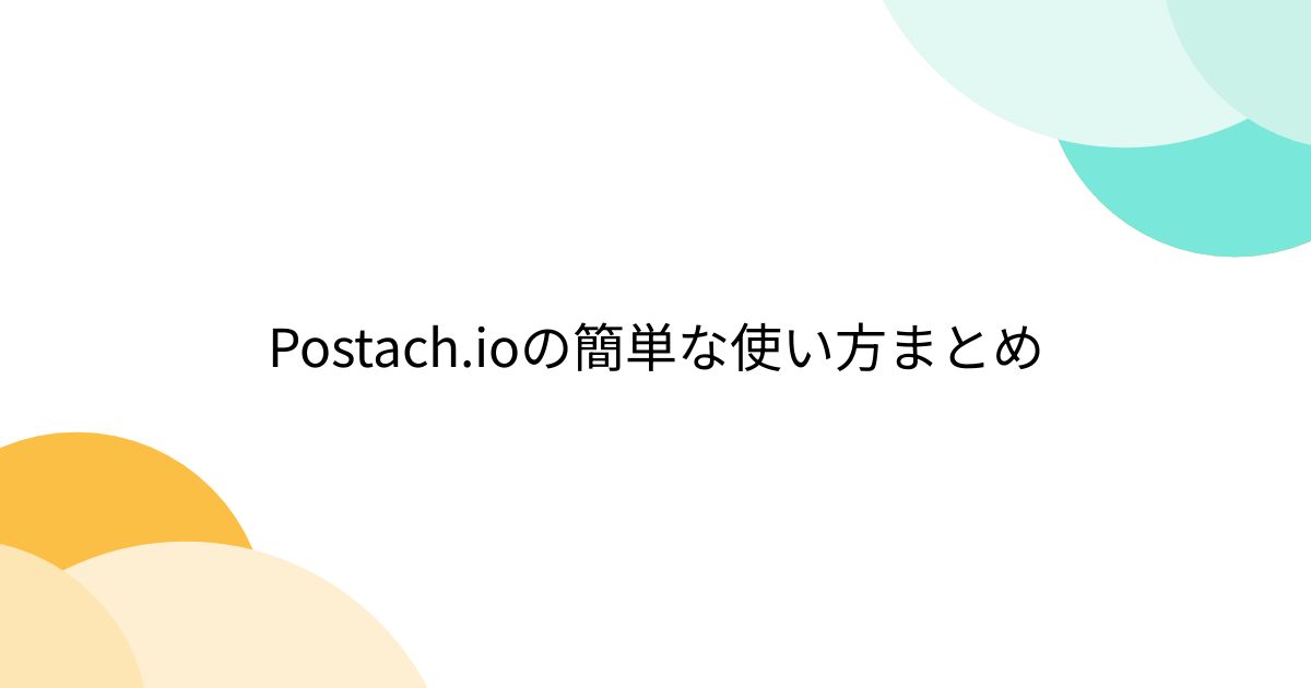 Postach.ioの簡単な使い方まとめ - Togetter [トゥギャッター]