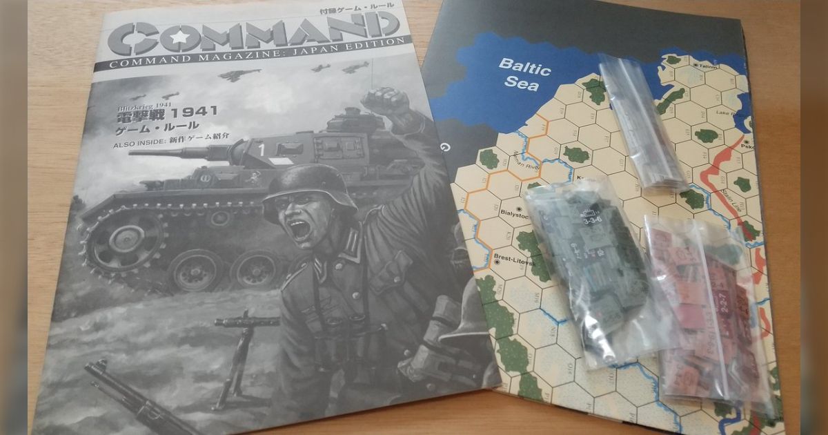 24年6月22日のコマンドマガジン日本版第7号付録「電撃戦1941」を第3ターンのサドンデスまでソロプレイした時のポストまとめ ...